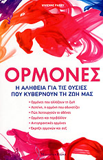 Ορμονες // Η Αληθεια Για Τις Ουσιες Που Κυβερνουν Τη Ζωη Μας - Parry ...