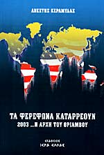 Τα Φερεφωνα Καταρρεουν // 2003 Η Αρχη Του Θριαμβου - Κεραμυδας Ανεστης ...