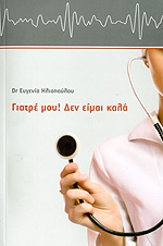 Γιατρε Μου! Δεν Ειμαι Καλα - Ηλιοπουλου Ευγενια - Βιβλιοπωλείο Πολιτεία