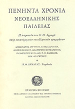 ΠΕΝΗΝΤΑ ΧΡΟΝΙΑ ΝΕΟΕΛΛΗΝΙΚΗΣ ΠΑΙΔΕΙΑΣ // Η ΠΑΡΟΥΣΙΑ ΤΟΥ Κ. Θ. ΔΗΜΑΡΑ ...
