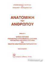 Ανατομικη Του Ανθρωπου (δευτερος Τομος) // Μυικο Συστημα, Περιφερικο ...