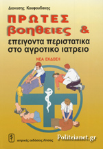 Πρωτες Βοηθειες Και Επειγοντα Περιστατικα Στο Αγροτικο Ιατρειο ...