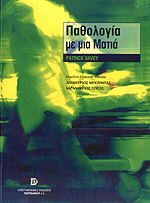 Παθολογια Με Μια Ματια - Davey Patrick - Βιβλιοπωλείο Πολιτεία