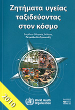 Ζητηματα Υγειας Ταξιδευοντας Στον Κοσμο - Βιβλιοπωλείο Πολιτεία