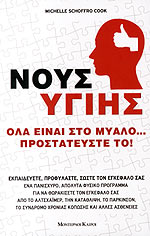 Νους Υγιης // Ολα Ειναι Στο Μυαλο... Προστατευστε Το! - Schoffro-cook ...