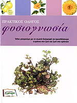 ΦΥΣΙΟΓΝΩΣΙΑ (ΠΡΑΚΤΙΚΟΣ ΟΔΗΓΟΣ) // ΟΛΟΙ ΜΠΟΡΟΥΜΕ ΜΕ ΤΗ ΣΩΣΤΗ ΔΙΑΤΡΟΦΗ ΝΑ ...