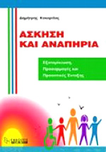 ΑΣΚΗΣΗ ΚΑΙ ΑΝΑΠΗΡΙΑ // ΕΞΑΤΟΜΙΚΕΥΣΗ , ΠΡΟΣΑΡΜΟΓΕΣ ΚΑΙ ΠΡΟΟΠΤΙΚΕΣ ...