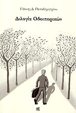 Διλογια Οδοιπορικων - Παπαδημητριου Δ. Γιαννης - Βιβλιοπωλείο Πολιτεία