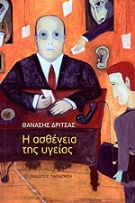 Η ΑΣΘΕΝΕΙΑ ΤΗΣ ΥΓΕΙΑΣ // ΑΡΘΡΑ ΚΑΙ ΚΕΙΜΕΝΑ ΣΥΓΧΡΟΝΟΥ ΚΟΙΝΩΝΙΚΟΥ ΚΑΙ ...