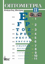 Οπτομετρια (δευτερος Τομος) - Πατερας Ευαγγελος - Βιβλιοπωλείο Πολιτεία