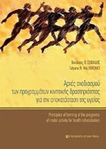 Αρχες Σχεδιασμου Των Προγραμματων Κινητικης Δραστηριοτητας Για Την ...