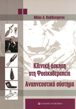 Κλινικη Ασκηση Στη Φυσικοθεραπεια // Αναπνευστικο Συστημα ...