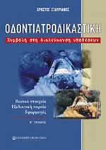 ΟΔΟΝΤΙΑΤΡΟΔΙΚΑΣΤΙΚΗ (ΔΕΥΤΕΡΟΣ ΤΟΜΟΣ) // ΣΥΜΒΟΛΗ ΣΤΗ ΔΙΑΛΕΥΚΑΝΣΗ ...