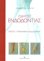 Οδηγος Ενδοδοντιας (πρωτος Τομος) // Προκλινικη Ενδοδοντια - Μπελτες Γ ...