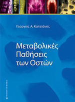 ΜΕΤΑΒΟΛΙΚΕΣ ΠΑΘΗΣΕΙΣ ΤΩΝ ΟΣΤΩΝ - ΚΑΠΕΤΑΝΟΣ Α. ΓΕΩΡΓΙΟΣ - Βιβλιοπωλείο ...