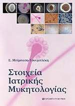 Στοιχεια Ιατρικης Μυκητολογιας - Μπιμπαση-τσουμπλεκη Ευαγγελια ...