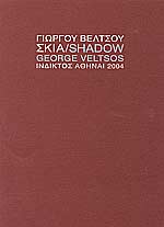 Σκια (διγλωσσο) - Βελτσος Γιωργος - Βιβλιοπωλείο Πολιτεία