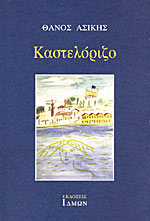 ΚΑΣΤΕΛΟΡΙΖΟ - ΑΣΙΚΗΣ ΘΑΝΟΣ - Βιβλιοπωλείο Πολιτεία