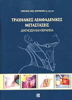 ΤΡΑΧΗΛΙΚΕΣ ΛΕΜΦΑΔΕΝΙΚΕΣ ΜΕΤΑΣΤΑΣΕΙΣ // ΔΙΑΓΝΩΣΗ ΚΑΙ ΘΕΡΑΠΕΙΑ ...
