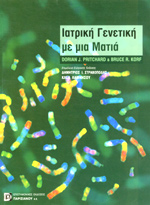 Ιατρικη Γενετικη Με Μια Ματια - Pritchard J. Dorian - Βιβλιοπωλείο Πολιτεία