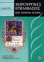 Χειρουργικες Επεμβασεις Που Εγραψαν Ιστορια - Ellis Harold ...