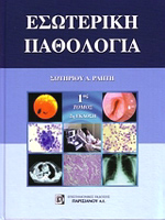 ΕΣΩΤΕΡΙΚΗ ΠΑΘΟΛΟΓΙΑ (ΤΕΤΡΑΤΟΜΟ) - ΡΑΠΤΗΣ Α. ΣΩΤΗΡΙΟΣ - Βιβλιοπωλείο ...