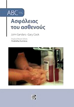 Abc Της Ασφαλειας Του Ασθενους - Sandars John - Βιβλιοπωλείο Πολιτεία