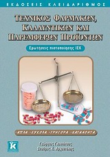Τεχνικος Φαρμακων, Καλλυντικων Και Παρεμφερων Προιοντων - Ερωτησεις ...