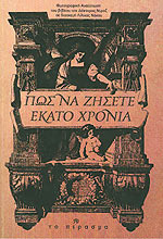 Πως Να Ζησετε Εκατο Χρονια - Βιβλιοπωλείο Πολιτεία