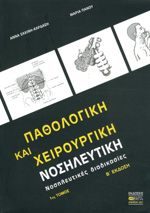 Παθολογικη Και Χειρουργικη Νοσηλευτικη (πρωτος Τομος) // Νοσηλευτικες ...