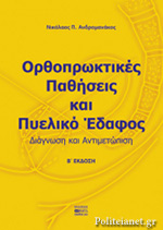 Ορθοπρωκτικες Παθησεις Και Πυελικο Εδαφος // Διαγνωση Και Αντιμετωπιση ...