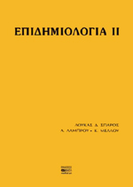 Επιδημιολογια Ιι - Σπαρος Δ. Λουκας - Βιβλιοπωλείο Πολιτεία