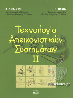 ΤΕΧΝΟΛΟΓΙΑ ΑΠΕΙΚΟΝΙΣΤΙΚΩΝ ΣΥΣΤΗΜΑΤΩΝ ΙΙ (ΔΕΥΤΕΡΟΣ ΤΟΜΟΣ) // (ΔΗΜΑΚΗΣ Π ...