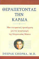 ΘΕΡΑΠΕΥΟΝΤΑΣ ΤΗΝ ΚΑΡΔΙΑ // ΜΙΑ ΠΝΕΥΜΑΤΙΚΗ ΠΡΟΣΕΓΓΙΣΗ ΓΙΑ ΤΗΝ ΑΝΑΣΤΡΟΦΗ ...