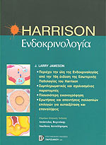 ΕΝΔΟΚΡΙΝΟΛΟΓΙΑ ΤΟΥ HARRISON - ΣΥΛΛΟΓΙΚΟ - Βιβλιοπωλείο Πολιτεία