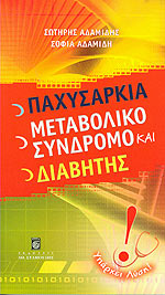 ΠΑΧΥΣΑΡΚΙΑ, ΜΕΤΑΒΟΛΙΚΟ ΣΥΝΔΡΟΜΟ ΚΑΙ ΔΙΑΒΗΤΗΣ // ΥΠΑΡΧΕΙ ΛΥΣΗ ...
