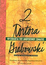Φυσιολογια Του Ανθρωπινου Σωματος (δευτερος Τομος) - Tortora J. Gerard ...