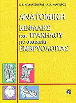 Ανατομικη Κεφαλης Και Τραχηλου Με Στοιχεια Εμβρυολογιας (μπαλατσουρας Γ ...
