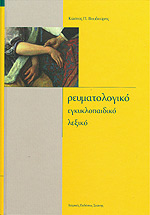 ΡΕΥΜΑΤΟΛΟΓΙΚΟ ΕΓΚΥΚΛΟΠΑΙΔΙΚΟ ΛΕΞΙΚΟ - Βιβλιοπωλείο Πολιτεία