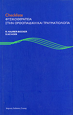 Checkliste // Φυσικοθεραπεια Στην Ορθοπαιδικη Και Τραυματιολογια ...