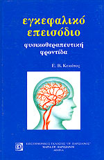 ΕΓΚΕΦΑΛΙΚΟ ΕΠΕΙΣΟΔΙΟ // ΦΥΣΙΚΟΘΕΡΑΠΕΥΤΙΚΗ ΦΡΟΝΤΙΔΑ - ΚΕΚΑΤΟΣ Ε.Β ...