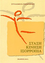 Σταση Κινηση Ισορροπια - Ροσμπογλου Κ. Στυλιανος - Βιβλιοπωλείο Πολιτεία