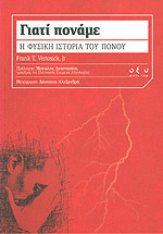 Γιατι Ποναμε // Η Φυσικη Ιστορια Του Πονου - Vertosick T. Frank ...