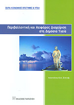 Περιβαλλοντικη Και Αειφορος Διαχειριση Στη Δημοσια Υγεια - Σεπετης Κων ...