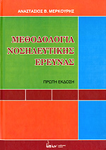 Μεθοδολογια Νοσηλευτικης Ερευνας - Μερκουρης Β. Αναστασιος ...