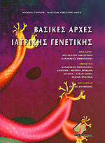 Βασικες Αρχες Ιατρικης Γενετικης (φεργκιουσον-σμιθ Μαλκολμ) - Connor ...