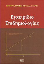 Εγχειριδιο Επιδημιολογιας - Γαλανης Α. Πετρος - Βιβλιοπωλείο Πολιτεία