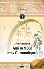 Απο Το Μυθο Στην Ομοιοπαθητικη (πρωτος Τομος+cd) // Κοκκινη Κλωστη ...