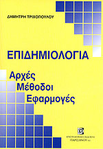 ΕΠΙΔΗΜΙΟΛΟΓΙΑ // ΑΡΧΕΣ ΜΕΘΟΔΟΙ ΕΦΑΡΜΟΓΕΣ - ΤΡΙΧΟΠΟΥΛΟΣ ΔΗΜΗΤΡΗΣ ...