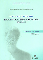Ιστορια Της Ιατρικης // Ελληνικη Βιβλιογραφια 1750-2000, Συνοπτικη ...